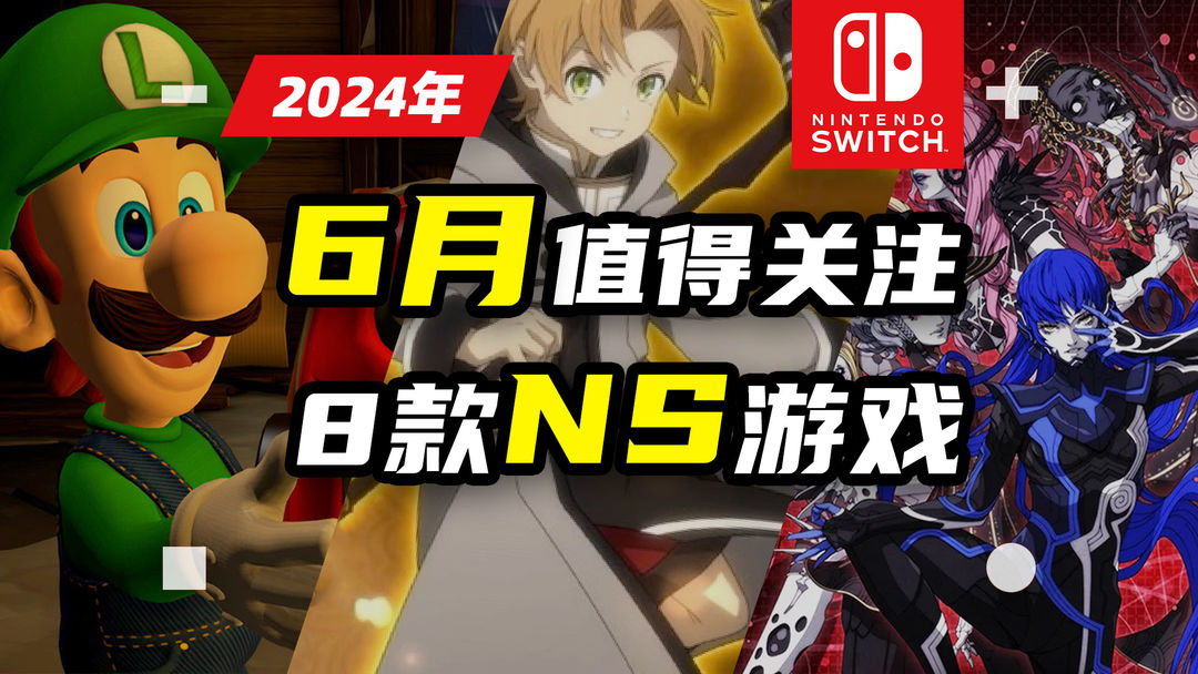 Ns 游戏|switch 2024年6月值得关注的8款ns游戏推荐 游戏圈探索的动态 Taptap